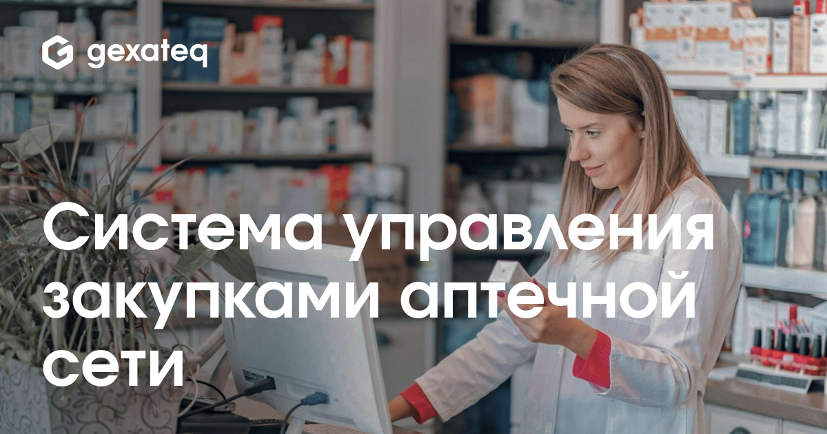 Система управления закупками аптечной сети - Gexateq