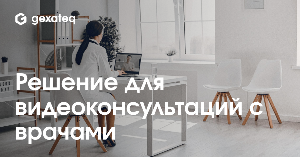 Решение для видеоконсультаций с врачами - Gexateq