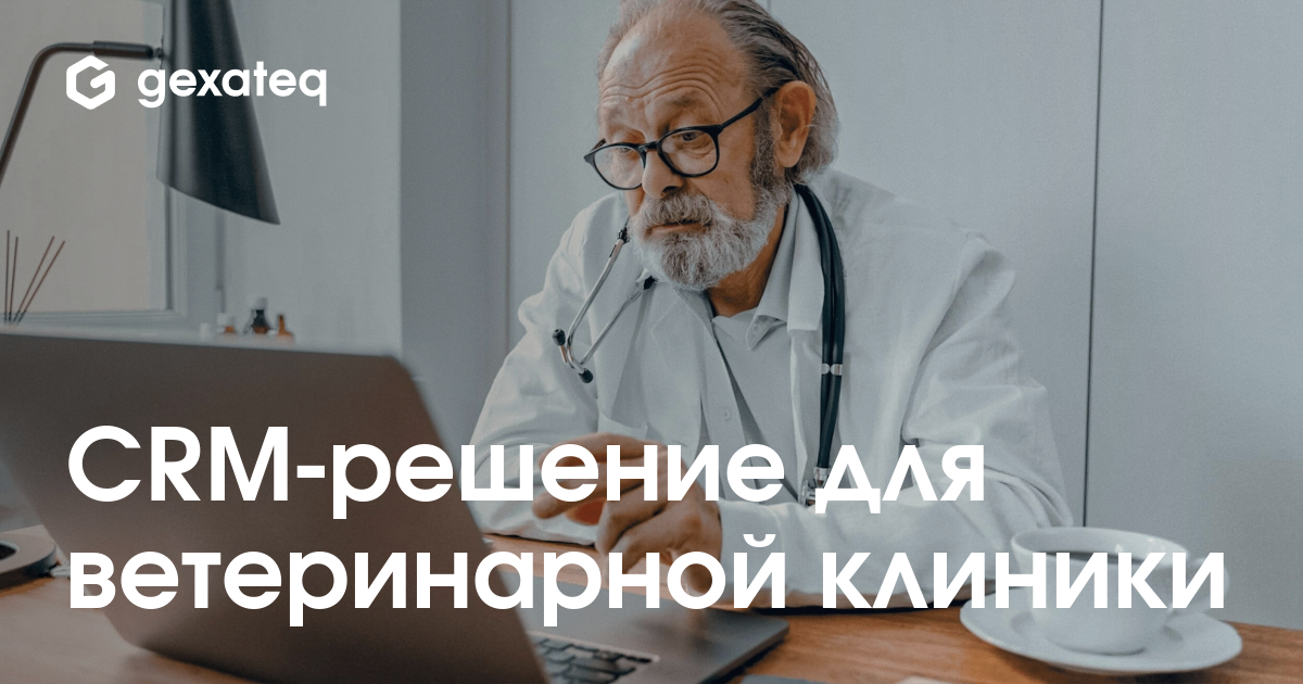 CRM-решение для ветеринарной клиники - Gexateq
