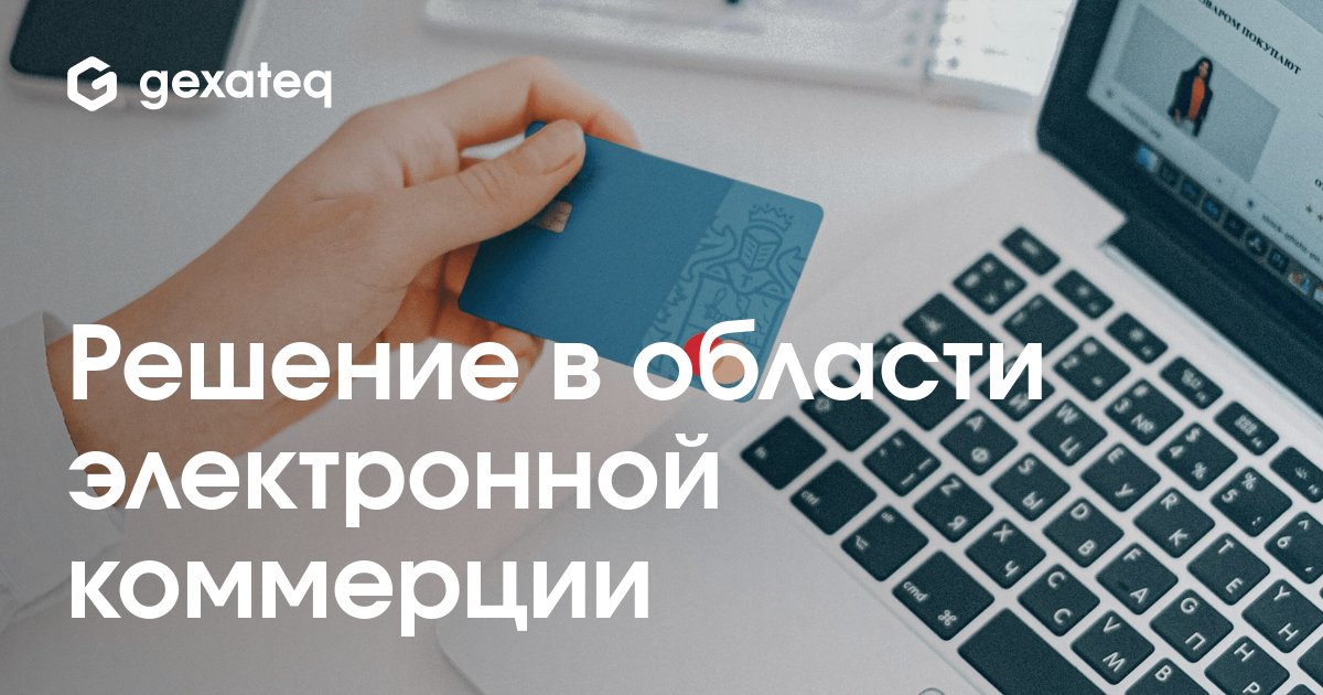 Решение в области электронной коммерции - Gexateq